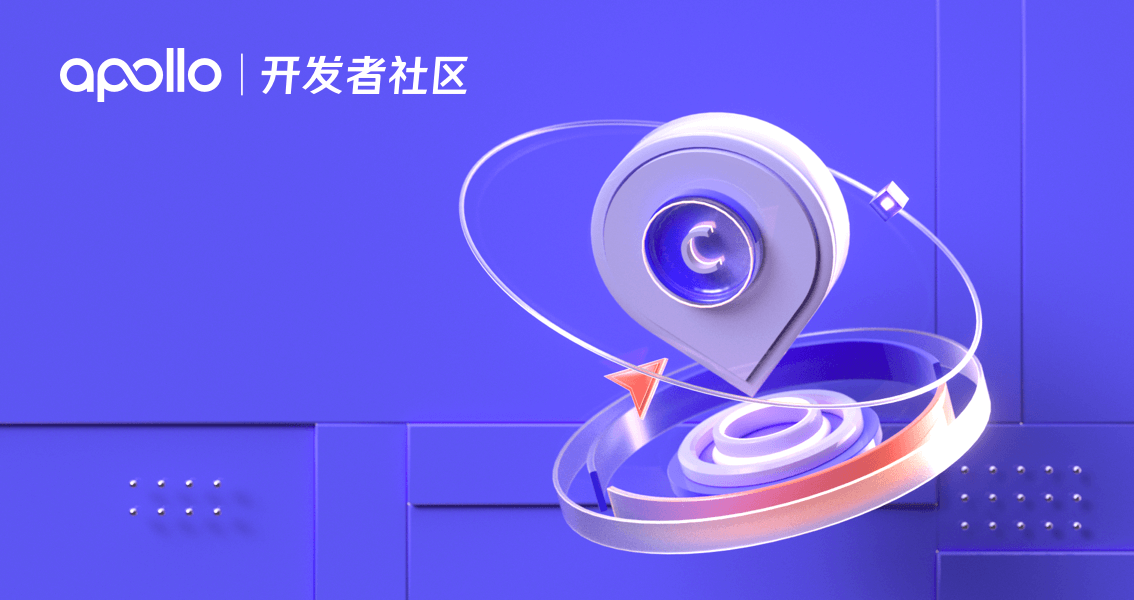 百度Apollo自动驾驶创新实践-典型无人系统工程实践_Apollo精品课